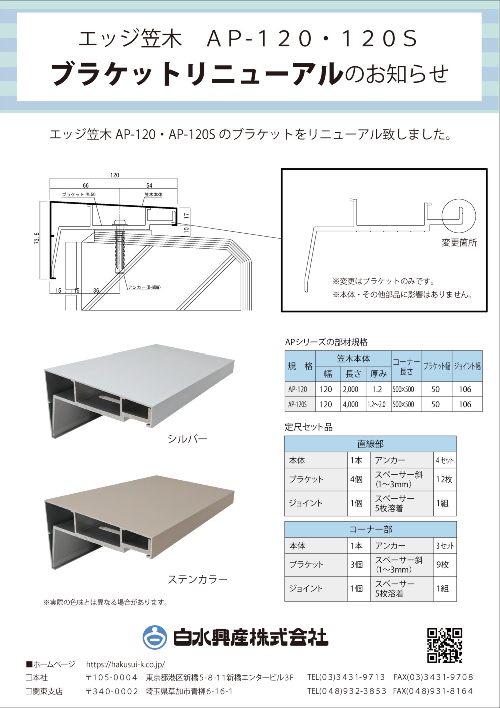 製品リニューアル AP-120･120S ブラケット - 成形伸縮目地やアルミ金物を取り扱うメーカ、白水興産株式会社